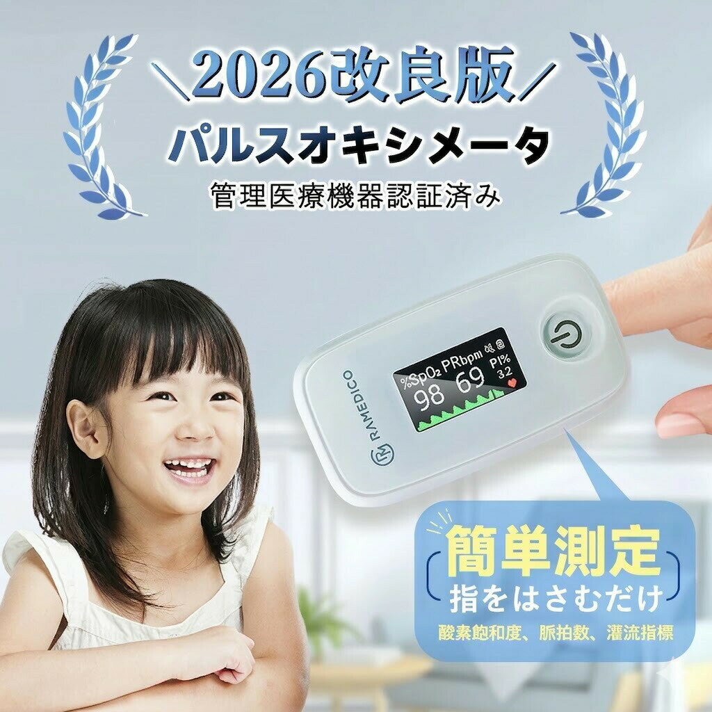 メーカー希望小売価格はメーカーサイトに基づいて掲載しています 商 品 詳 細 販売名 RAMEDICO パルスオキシメータ KA800 医療機器分類 管理医療機器／特定保守管理医療機器 医療機器認証番号 304AGBZX00082000 測...