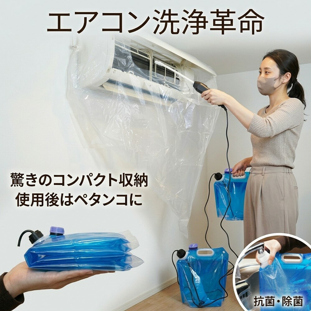 メーカー希望小売価格はメーカーサイトに基づいて掲載しています 【2026年最新版】エアコン洗浄オールインワンセット（2mロングホース仕様） 商品概要 これ一台でエアコン内部のあらゆる汚れをリセット！ 2mのロングホースで、重い水袋を持ち上げ...