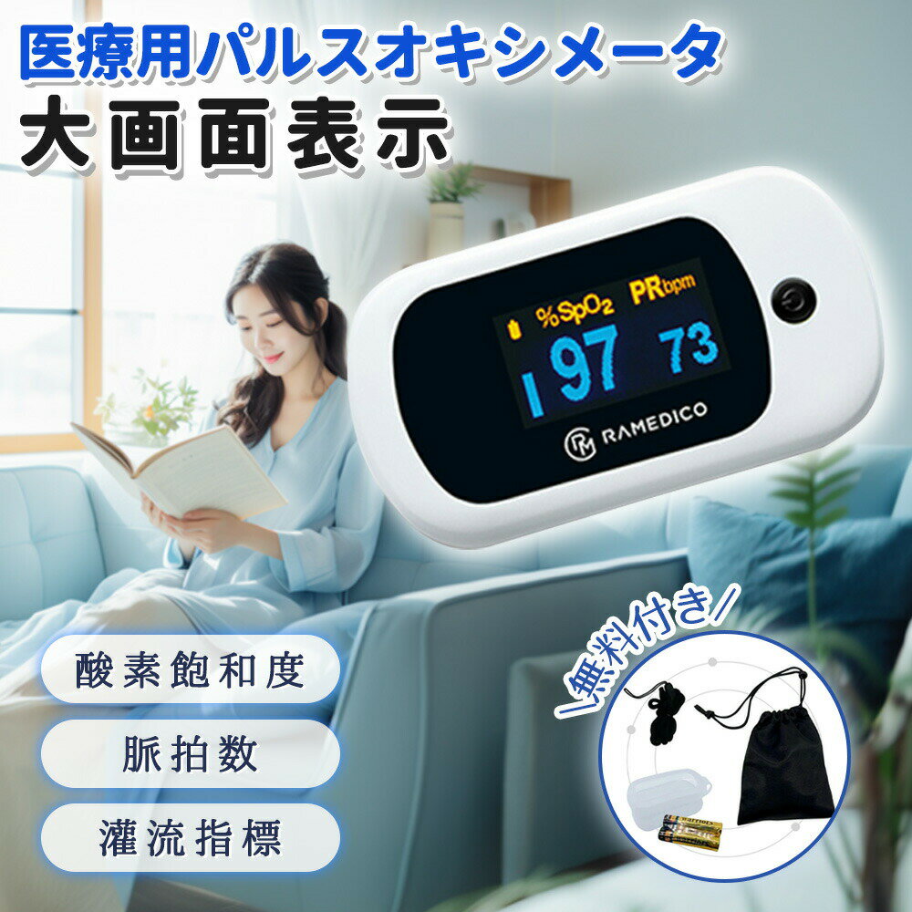 メーカー希望小売価格はメーカーサイトに基づいて掲載しています 商 品 詳 細 販売名 RAMEDICO パルスオキシメータ KA200 医療機器分類 管理医療機器／特定保守管理医療機器 医療機器認証番号 303AGBZX00047000 測...