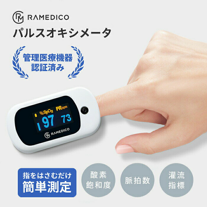 メーカー希望小売価格はメーカーサイトに基づいて掲載しています 商 品 詳 細 販売名 RAMEDICO パルスオキシメータ KA200 医療機器分類 管理医療機器／特定保守管理医療機器 医療機器認証番号 303AGBZX00047000 測...