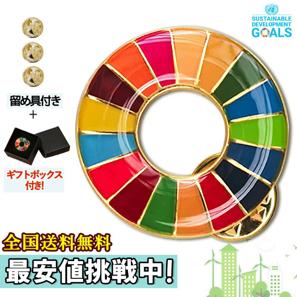 メーカー希望小売価格はメーカーサイトに基づいて掲載しています ☆【国連公式最新仕様 / SDGピンバッチ】 高級感溢れるデザインのエスディージーズバッジ、人気の金色をアクセントにしており、表面は光沢のある丸み仕上げが施され、艶やかな仕様にな...