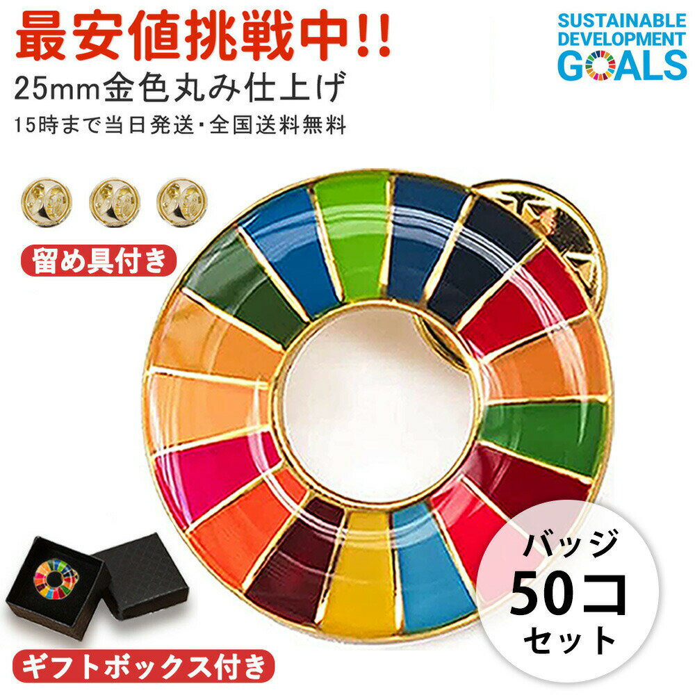 メーカー希望小売価格はメーカーサイトに基づいて掲載しています ☆【国連公式最新仕様 / SDGピンバッチ】 高級感溢れるデザインのエスディージーズバッジ、人気の金色をアクセントにしており、表面は光沢のある丸み仕上げが施され、艶やかな仕様にな...