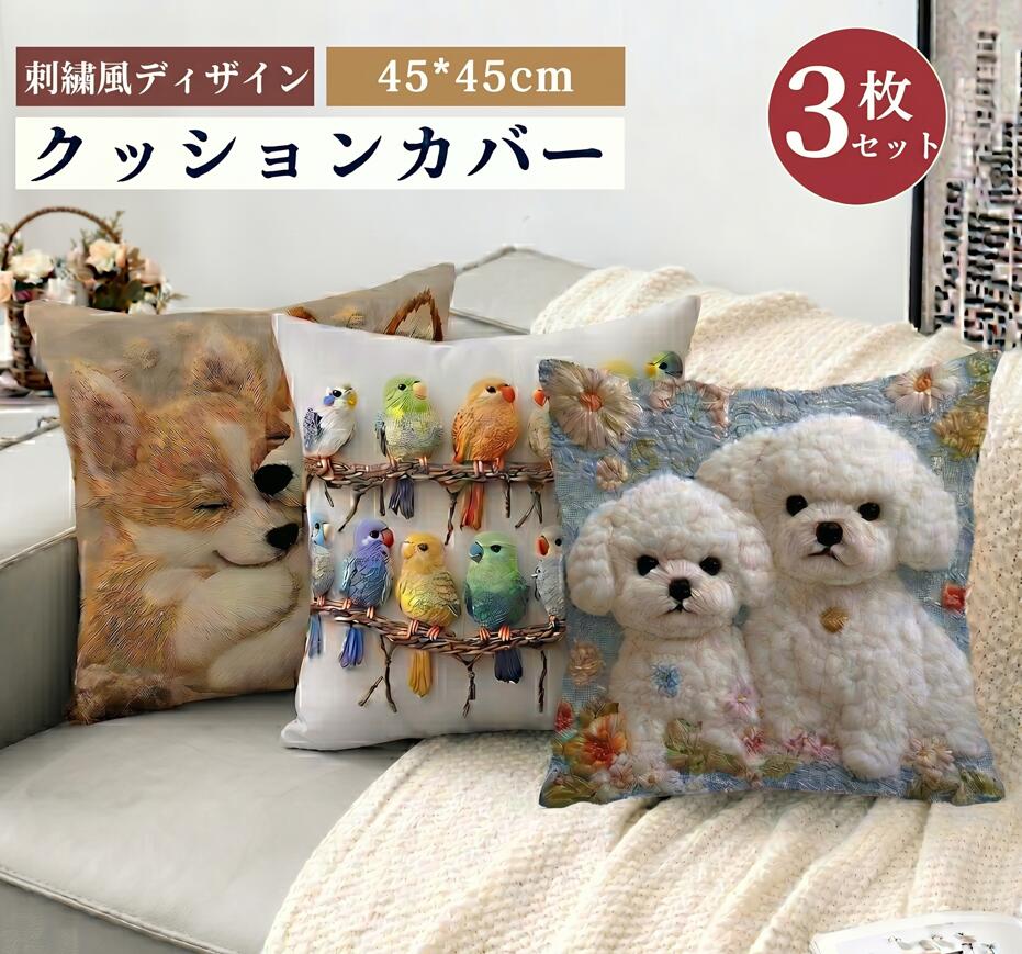 送料無料 カラフルホーム 可愛い動物 クッションカバー 45×45cm リネン風 コーギー ビションフリーゼ 小鳥 北欧風 おしゃれ ソファ用 抱き枕カバー インテリア 洗える 四季通用（※中身なし） 癒しの動物たちで、お部屋をもっと可愛く...