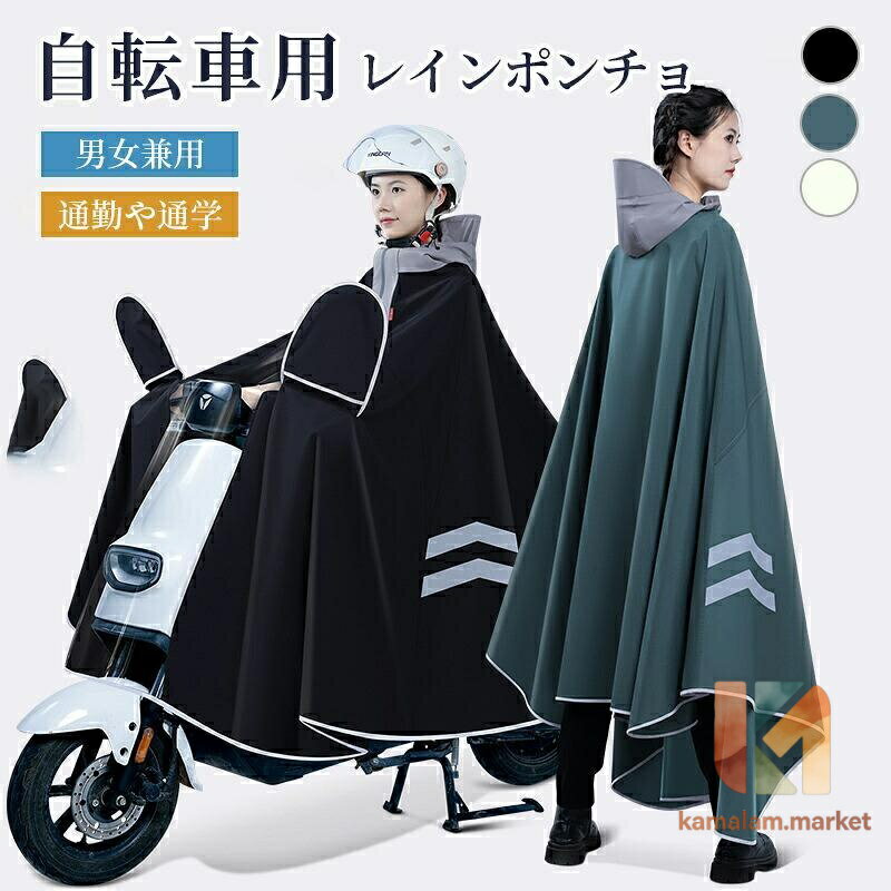 レインコート 自転車 ポンチョ レディース レ メンズ ロング丈 子供 リュック対応 蒸れない インポンチョ 大きいサイズ 通学 男女兼用 レディース メンズ 透明バイザー 防水 雨具 雨カッパ キャンプ 通勤 高校生女子 カッパ 雨具 ク...