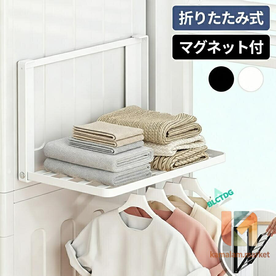網棚の耐荷重は1.5kg。 バスタオルや着替え、 お子さまの パジャマなど、 必要なものをひと まとめに置いておけます。 カラー ホワイト ブラック サイズ 外寸：約幅410mm×奥行き約250mm 関連キーワード： 洗濯機横ラック マグネ...