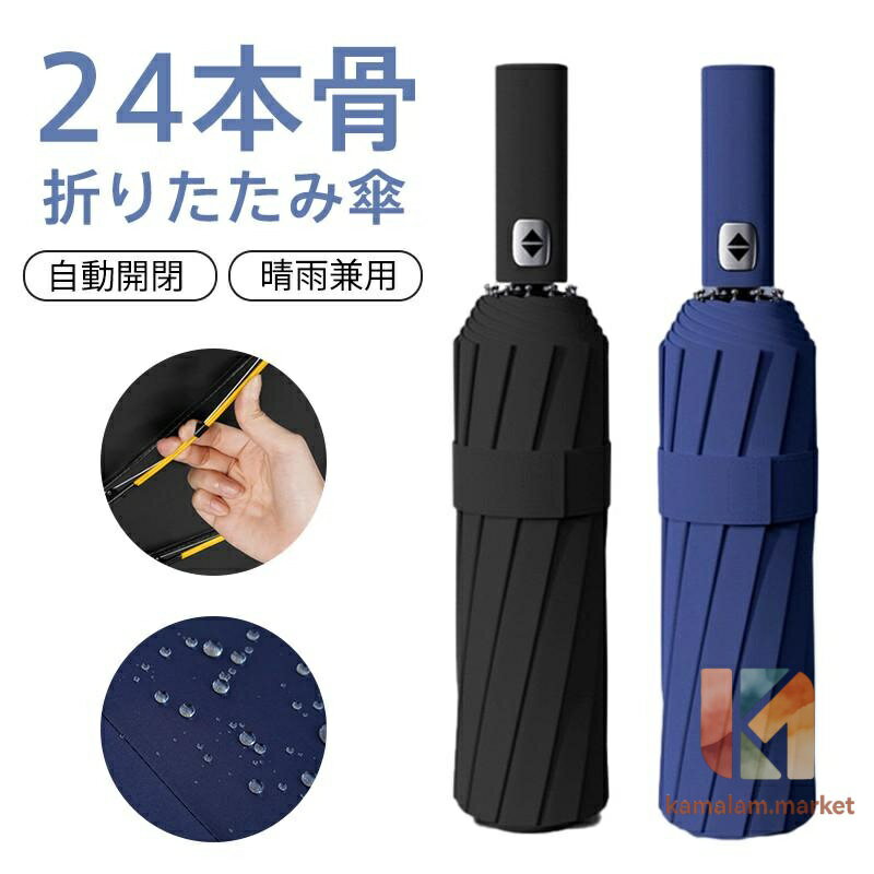 ■商品詳細: ●カラー:/ブラック/ネイビ ●サイズ:/フリーサイズ ■商品説明 自動開閉:自動開閉機能が備わり、片手でワンタッチ操作できます。 丈夫構造:強風に強い24本骨構造、万が一逆さに反しても元に戻ります。 撥水加工:撥水加工で防水...