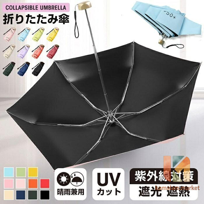 日傘 折りたたみ傘 晴雨傘 メンズ レディース 傘 かわいい 軽量 晴雨兼用 遮光 遮熱 uvカット紫外線 ミニ傘 携帯用 6本骨 梅雨 レイングッズ 軽い傘 通勤 通学 雨具 おしゃれ カラー ピンク ブルー ベージュ グリーン イエロー...