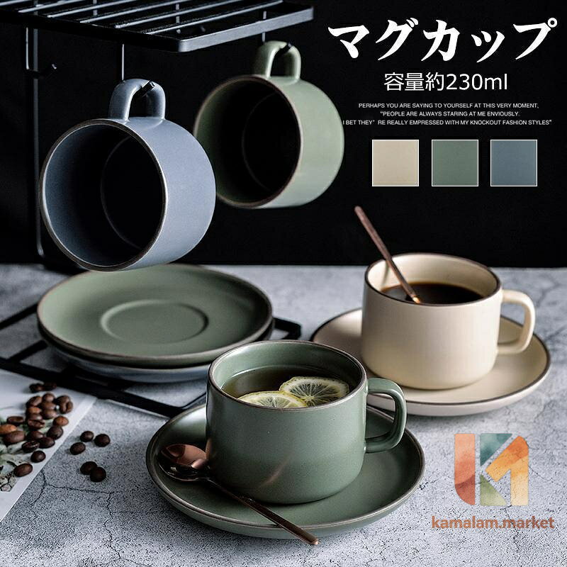 ■商品名：コーヒーカップ おしゃれ カップソーサー スプーン 和食器 モダン 無地食器 陶器 珈琲カップ 珈琲マグ 3点セット 母の日 カップ コップ ■カラー：グリーン ベージュ ブルー ■サイズ： カップ口径8.5cm×高さ6cm ソー...