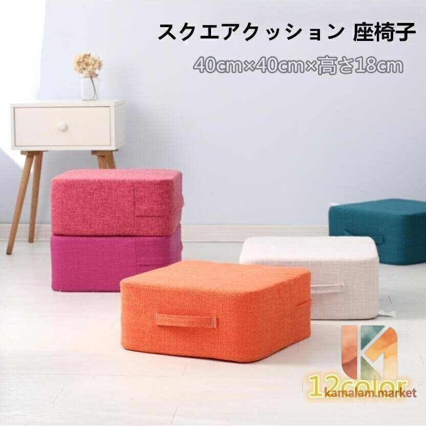 サイズ40cm×40cm×高さ18cm 素材カバー：綿麻?中材：EPE 発砲ポリエチレン カラーアイボリー、ブルー、ライトブルー、濃紫、赤、紫、ピンク、オレンジ、コーヒー色、グリーン、ローズ、ベージュ、グレー 内容クッション1個 特徴 ?厚...