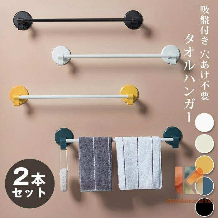 タオルハンガー 2本セット タオル掛け 吸盤付き 穴あけ不要 タオル干し ふきん掛け おしゃれ 洗面所 壁 傷つけない トイレ キッチン ■カラー： ホワイト2点 イエロー2点 ブルー2点 ブラック2点 クリーム2点 ■サイズ：F 7.5C...
