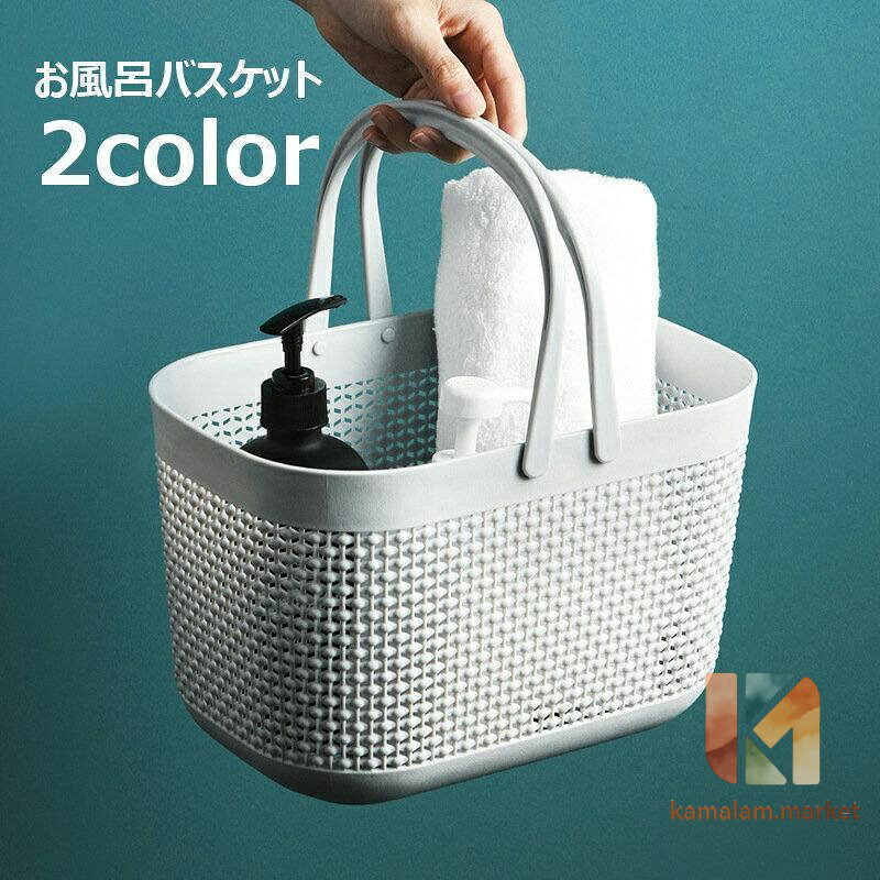 取っ手付きで持ち運びしやすい?プラスチック製のお風呂バスケットです。 タオルや洗面用品、化粧品など、たっぷり収納◎ 水はけ、通気性も◎ サイズについて 画像をご参照ください。 素材について プラスチック カラーについて 生産ロットにより柄の...