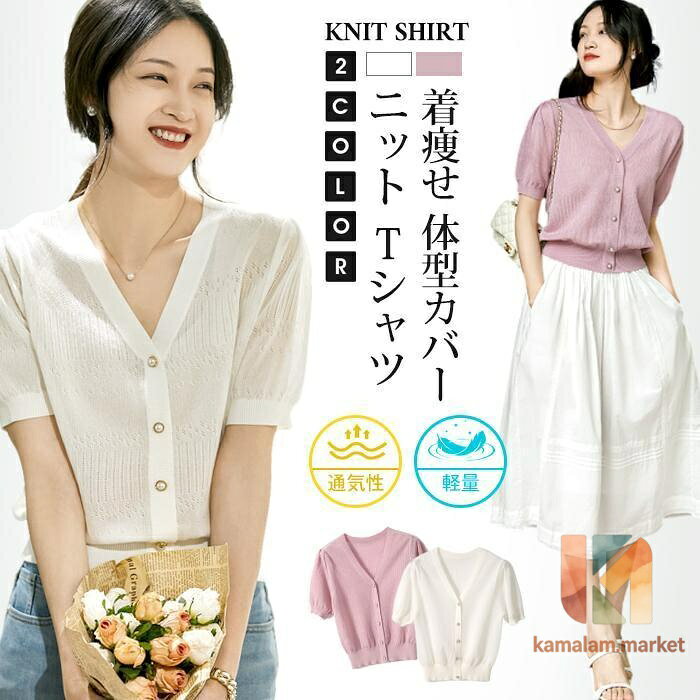 ニットTシャツ レディース 半袖Tシャツ Tシャツ 夏ニット Vネック 半袖 軽量 通気性 ニットス ス 無地 可愛い カジュアル おしゃれ 着痩せ 体型カバー 通学 通勤 20代 30代 40代 50代 夏 ファッション カラー ピンク ...
