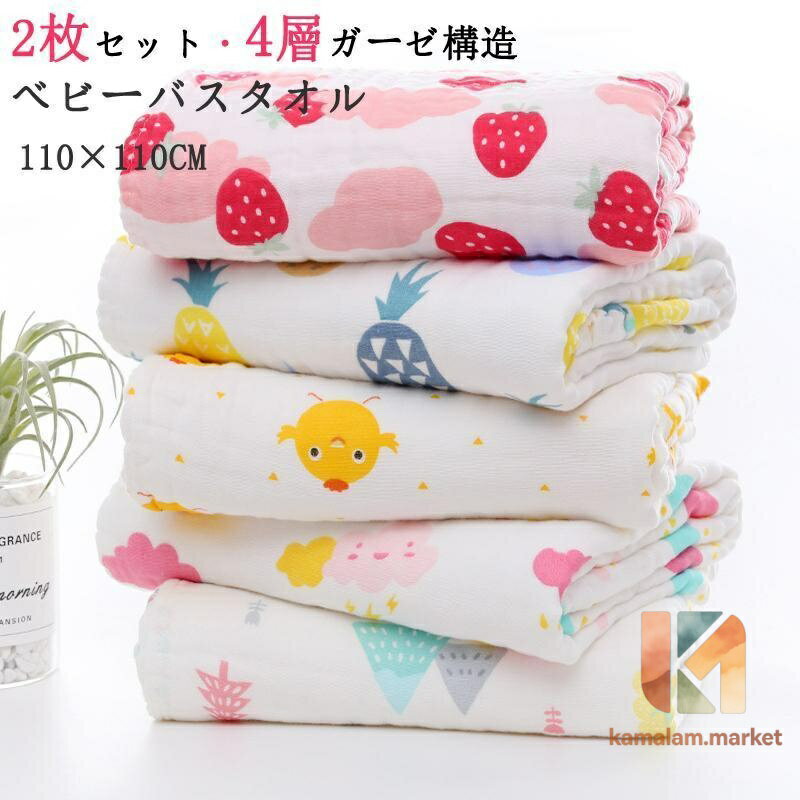 ベビーファッション　ナイトウェアルームウェア　スリーパー 110*110CM サイズ：約110*110CM 素材：100%コットン　ガーゼ 赤ちゃんが使う物だから素材は厳選し、安心できるコットン100%を採用 ベビーバスタオル 綿100％、...