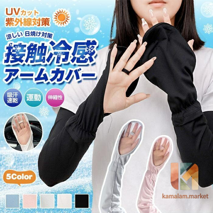 アームカバー 接触冷感 UVカット 2組セット UVアームカバー ロング丈 レディース UV手袋 長手袋 吸汗速乾 伸縮性 涼しい 夏 紫外線対策 UV対策 日焼け対策 日焼け防止 日除け おしゃれ プレゼント 運動 車運転 自転車 母 3...
