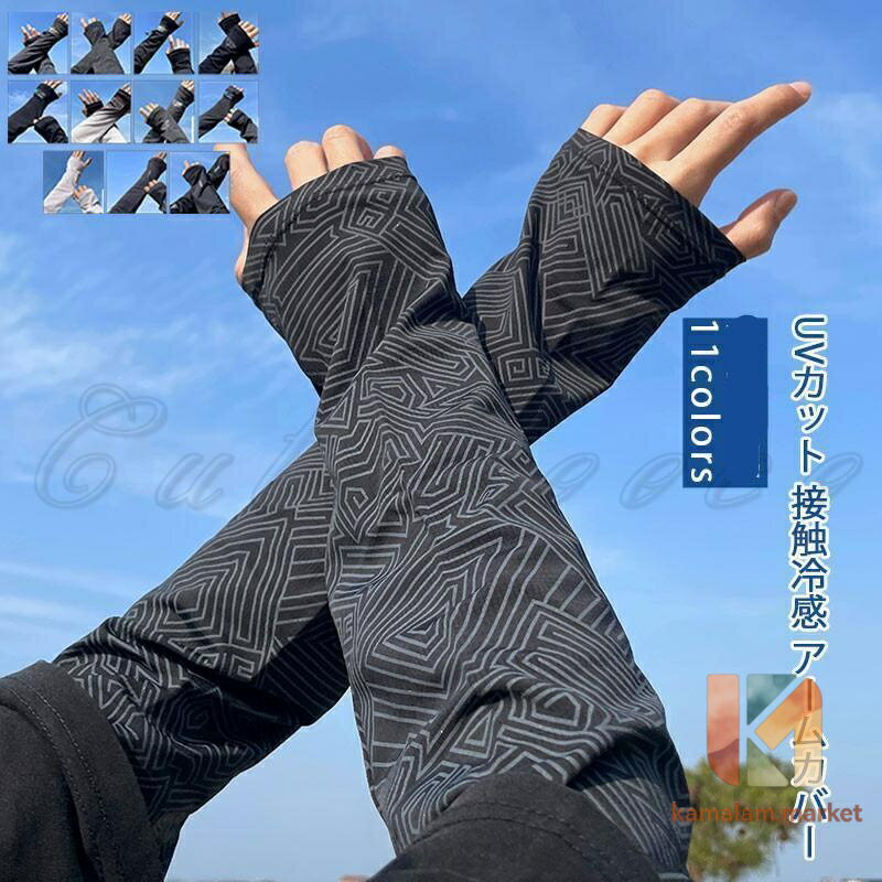 UVカット率98%以上！大きいサイズ！大きめアームカバー！ 高品質冷感作用通気性があり、軽量で快適なだけではありません。 水や汗で濡れると気化熱の作用により冷却効果があり、肌と接触した瞬間に温度を3?5度を下が、真夏中でもクールを感じます。...