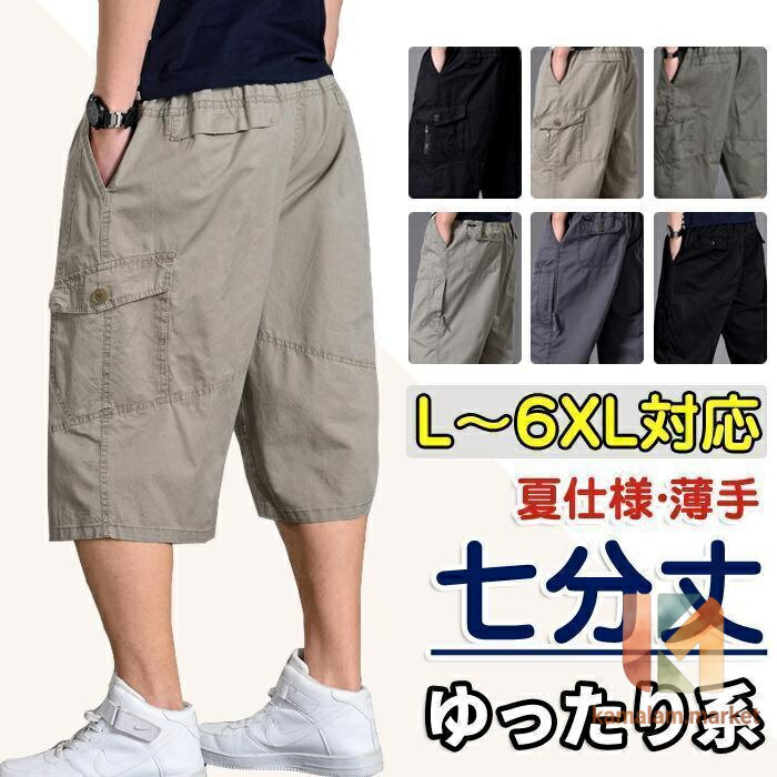 メンズ ハーフパンツ 短パン ショートパンツ 7分丈 カーゴパンツ ゆったり ロップドパンツ ワイドパンツ 半ズボン 大きいサイズ サマーウエア 夏物 薄手 リラックス感のある着こなしからきれいめな着こなしまで対応できる万能ボトムス。 ウエ...
