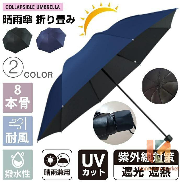傘 日傘 雨傘 晴雨兼用折りたたみ傘 折りたたみ傘 折り畳み傘 8本骨 かさ メンズ レディース 紫外線 UVカット 遮熱 遮光 耐風傘 撥水性 丈夫 晴雨兼用 雨具 梅雨 台風 カラーブラック、ネイビー サイズ 重量：約320g 直径/約...