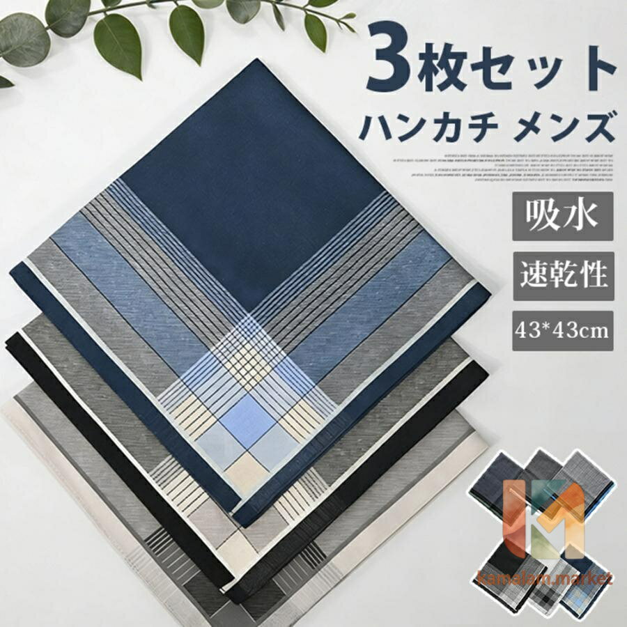 ハンカチ メンズ 3枚セット 綿 薄手 紳士 ハンカチタオル 通勤 ビジネス 紳士用 43*43cm フォーマル 吸水 速乾性 男性 おしゃれ 父の日 ギフト プレゼント カラーA、B サイズF 43*43cm 素材綿100％ ビジネスシー...
