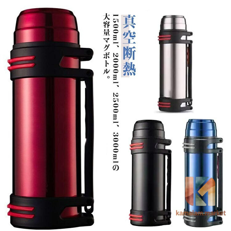 ステンレス 3リットル 大容量 マグボトル 大容量 3L 2.5L 真空断熱 スポーツジャグ ケース付き 水筒 1.5L マグボトル 2L ボトル 水分補給 直飲み コップ付 スポーツジャグ ストラップ付き ハンドル付き ステンレスボトル ...
