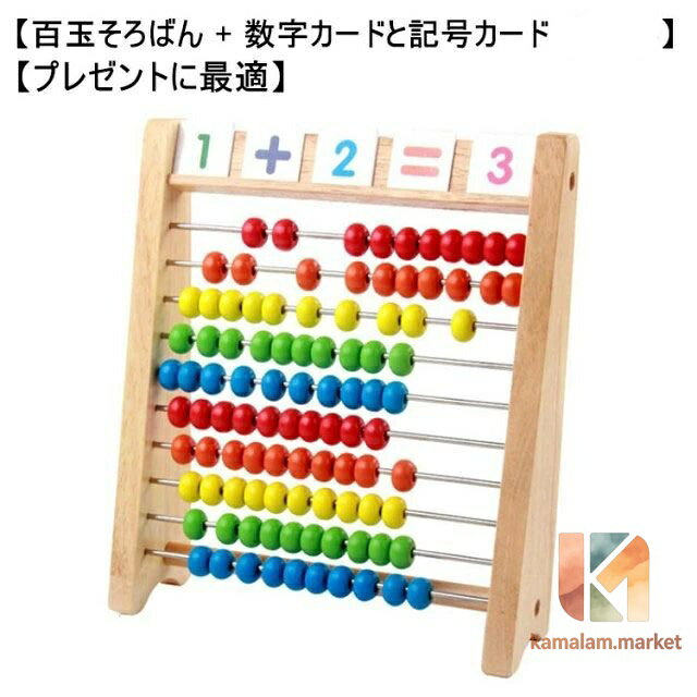 100玉そろばん 数字カード セット 百玉そろばん 子供 そろばん 数字 100 算数 おもちゃ 知育 学習玩具 男の子 女の子 子ども 木のおもち