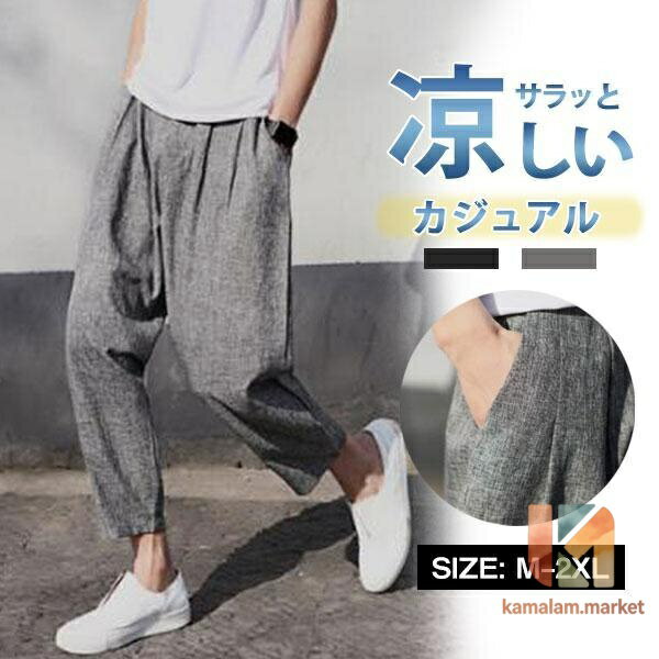 商品詳細: カラー:/ブラック/グレー サイズ:/M/L/XL/2XL 商品説明 接触冷感?吸汗速乾?撥水性?ストレッチ性に優れたメンズゆったりアラジンパンツが新登場！ 普段着にはもちろん部屋着としてステテコ代わりのパジャマにもお勧め！ 素...