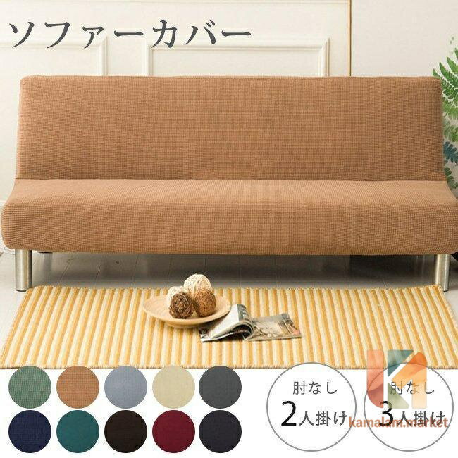ソファにぴったりフィットするソファカバーです。 優れたストレッチ性で、お手持ちのソファにぴったりフィットします。 サッとソファにかぶせるだけなので、模様替えもラクラク！ サラッと軽い触り心地で、一年中快適に過ごせます。 洗濯機で丸洗いできる...