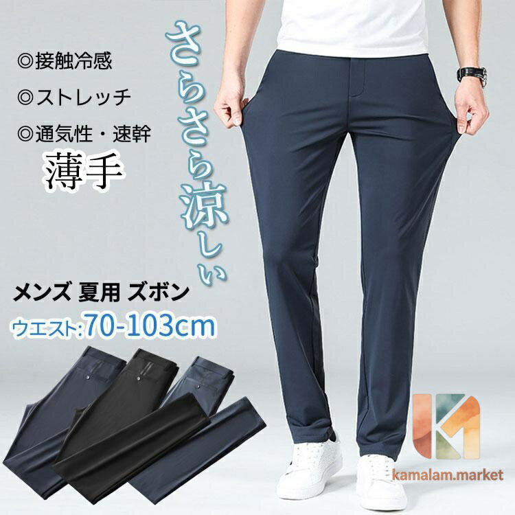 商品名 涼しく快適に！！ 夏のビジネススタイル?クールビズのアイテム サラサラの素材感の涼しい軽量素材を使用。 春夏シーズンに快適なクールビズスラックスです 太すぎない絶妙なシルエットがリラックス感を演出 ほんのり冷たい穿き心地でこれからの...