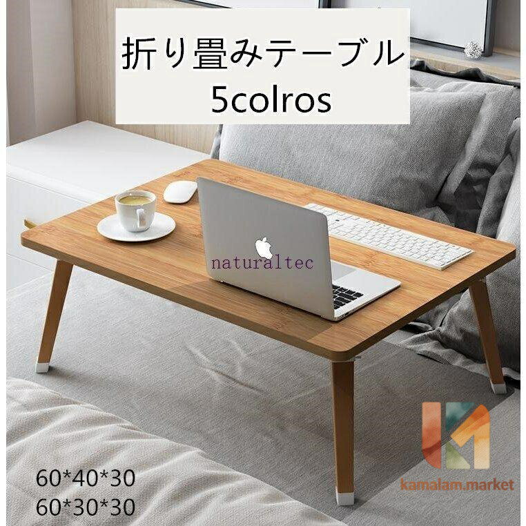 商品説明 材質 天板：繊維板(ラッカー塗装) 脚：スチール(粉体塗装) ●シンプルなデザインで、お部屋を選ばずおしゃれな雰囲気を演出する。 ●食事、勉強、ゲームなどの際にぴったりのちゃぶ台です。 ●使わないときには折り畳んで収納可能です。 ...