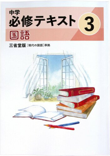 中学必修テキスト 中3 国語 三省堂版 (スタディ倶楽部蛍光ペン付) 2026年度版 準拠教科書:三省堂 対応年度:2026年度対応 対象教科:国語 難易度:基本〜標準〜応用 メーカー:文理 定期テスト対策に最適な教科書準拠テキスト 全国の...