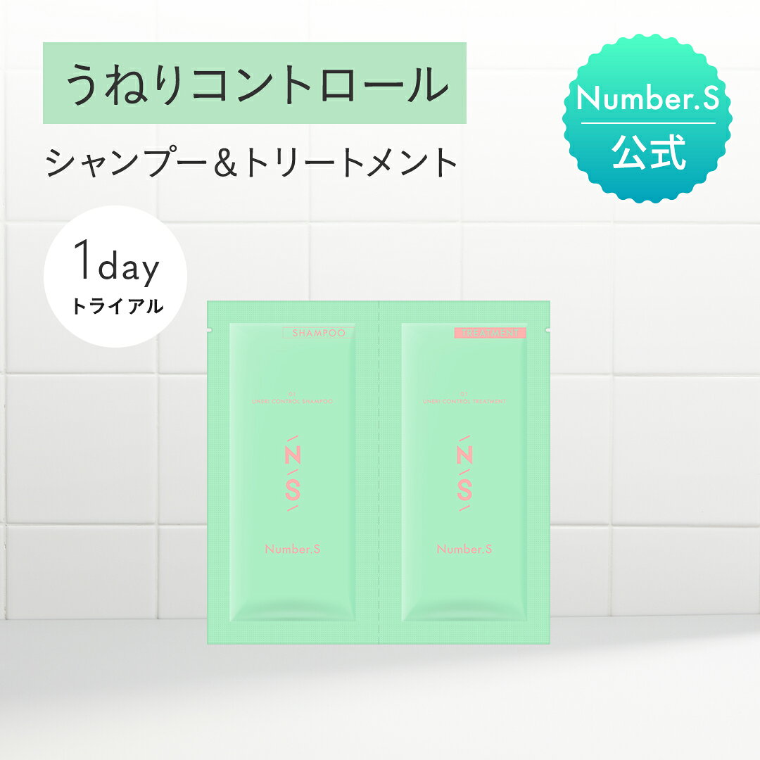 品名 ・ナンバーエス うねりコントロール シャンプー＆トリートメント 1dayトライアル 内容量 各10mL 成分 ＜ナンバーエス うねりコントロール シャンプー＞水、コカミドDEA、ココイルメチルタウリンNa、コカミドプロピルベタイン、コ...