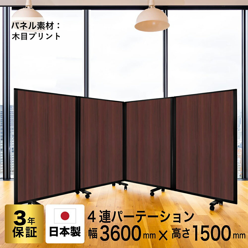 スペック品　番TP4-1509BNB-MMWW/NNWW カラーナチュラル/ダーク サイズW3603×D350×H1500mm有効内寸:W797×H1355mm/面　×4面 重　量17kg 素　材表面材：【木目プリント ダーク/ナチュラル】...