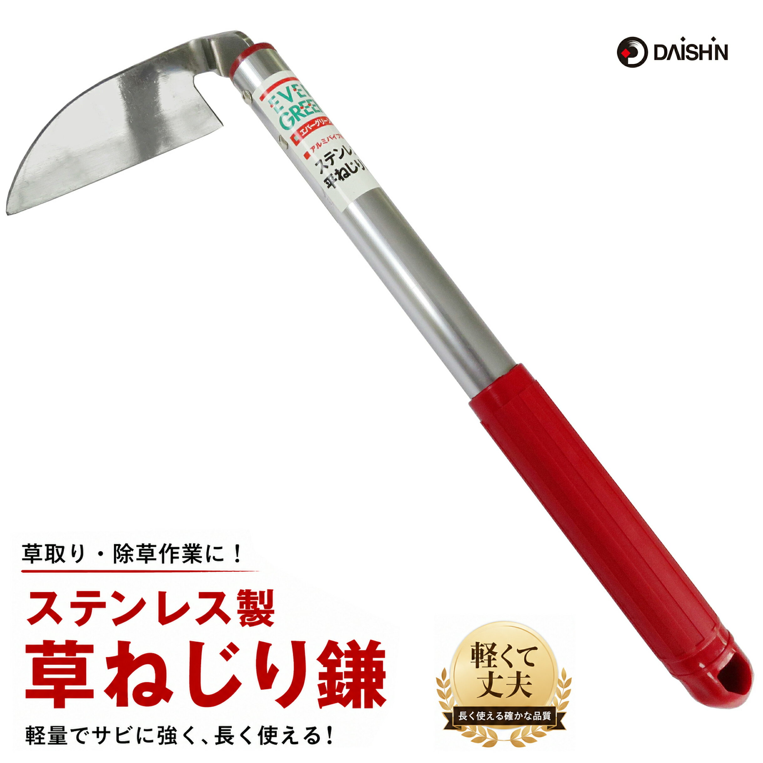 【商品の特徴】 ●サビに強いステンレス刃 錆びにくく切れ味抜群のステンレス製の刃で、雑草取りも楽々。 ●軽量＆丈夫なアルミパイプ柄 軽量（約196g）で握りやすいアルミパイプ柄なので、女性でも疲れにくく作業がスムーズ。 ●平ねじり設計で効率...