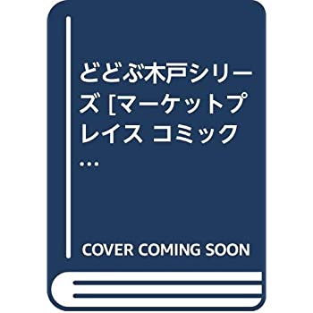 【中古】どどぶ木戸シリーズ [ コミックセット]【メーカー名】潮出版社【メーカー型番】【ブランド名】【商品説明】中古商品のご購入時はご購入前に必ず確認をお願いいたします。商品画像はイメージです。中古という特性上、使用に影響ない程度の使用感・...