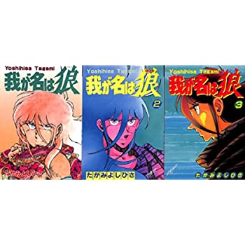 【中古】我が名は狼 1~最新巻(プレイコミックスペシャル) [ コミックセット]【メーカー名】秋田書店【メーカー型番】【ブランド名】商品画像はイメージです。中古という特性上、使用に影響ない程度の使用感・経年劣化（傷、汚れなど）がある場合がご...