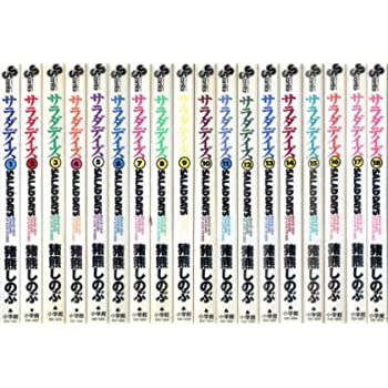 【中古】SALAD DAYS(サラダデイズ) 全18巻完結 (少年サンデーコミックス) [コミックセット]【メーカー名】小学館【メーカー型番】【ブランド名】商品画像はイメージです。中古という特性上、使用に影響ない程度の使用感・経年劣化（傷、...