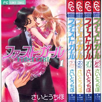【中古】ファースト・ガール 全5巻完結 [ コミックセット] [コミック] [コミック] by [コミック] by [コミック] by [コミッ...【メーカー名】小学館【メーカー型番】【ブランド名】商品画像はイメージです。中古という特性上...