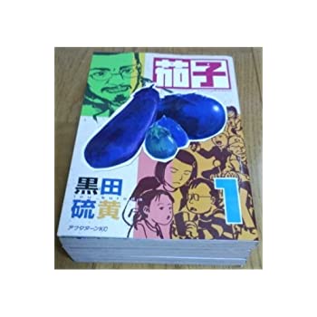【中古】茄子 全3巻完結 [コミックセット] [コミック] by 黒田 硫黄 [コミック] by 黒田 硫黄 [コミック] 黒田 硫黄【メーカー名】講談社【メーカー型番】【ブランド名】【商品説明】【中古】茄子 全3巻完結 [コミックセット]...