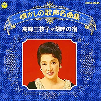 【中古】懐かしの歌声名曲集 湖畔の宿【メーカー名】日本コロムビア【メーカー型番】【ブランド名】コロムビアミュージックエンタテインメント【商品説明】中古商品のご購入時はご購入前に必ず確認をお願いいたします。商品画像はイメージです。中古という特...