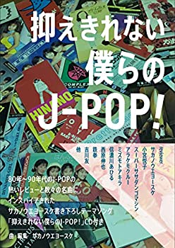 【中古】抑えきれない僕らのJ-POP【メーカー名】YK RECORD【メーカー型番】【ブランド名】【商品説明】【中古】抑えきれない僕らのJ-POP・中古品（ユーズド品）について商品画像はイメージです。中古という特性上、使用に影響ない程度の使...