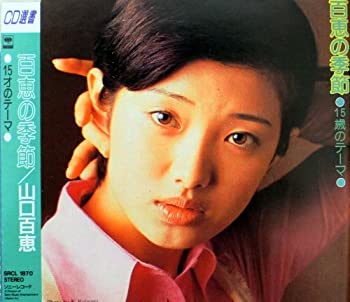 【中古】15才のテーマ 百恵の季節【メーカー名】ソニー・ミュージックレコーズ【メーカー型番】【ブランド名】【商品説明】中古商品のご購入時はご購入前に必ず確認をお願いいたします。商品画像はイメージです。中古という特性上、使用に影響ない程度の使...