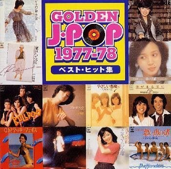 【中古】ゴールデン・Jポップ 197778ベスト・ヒット集【メーカー名】ソニー・ミュージックレコーズ【メーカー型番】【ブランド名】【商品説明】【中古】ゴールデン・Jポップ 197778ベスト・ヒット集・中古品（ユーズド品）について商品画像は...