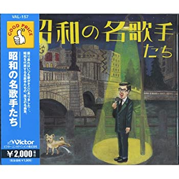 【中古】昭和の名歌手たち VAL-157【メーカー名】ビクターエンタテインメント【メーカー型番】【ブランド名】商品画像はイメージです。中古という特性上、使用に影響ない程度の使用感・経年劣化（傷、汚れなど）がある場合がございます。また、中古品...