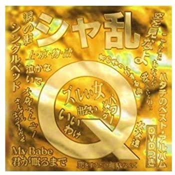 【中古】シャ乱Qハタチのベスト・アルバムDVDつき(DVD付)【メーカー名】BMG JAPAN【メーカー型番】【ブランド名】Ariola Japan商品画像はイメージです。中古という特性上、使用に影響ない程度の使用感・経年劣化（傷、汚れなど...