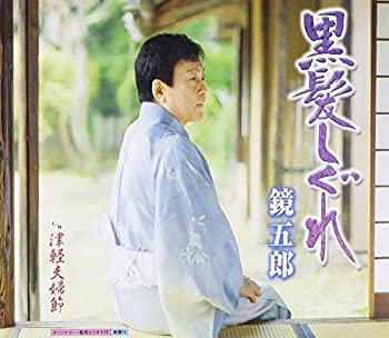 【中古】黒髪しぐれ【メーカー名】キングレコード【メーカー型番】【ブランド名】キングレコード商品画像はイメージです。中古という特性上、使用に影響ない程度の使用感・経年劣化（傷、汚れなど）がある場合がございます。また、中古品の特性上、ギフトには...