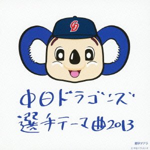 【中古】中日ドラゴンズ 選手テーマ曲 2013【メーカー名】USMジャパン【メーカー型番】【ブランド名】ユニバーサル商品画像はイメージです。中古という特性上、使用に影響ない程度の使用感・経年劣化（傷、汚れなど）がある場合がございます。また、...