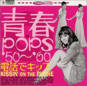 【中古】青春POPS’50’60 電話でキッス【メーカー名】キングレコード【メーカー型番】【ブランド名】【商品説明】中古商品のご購入時はご購入前に必ず確認をお願いいたします。商品画像はイメージです。中古という特性上、使用に影響ない程度の使用...