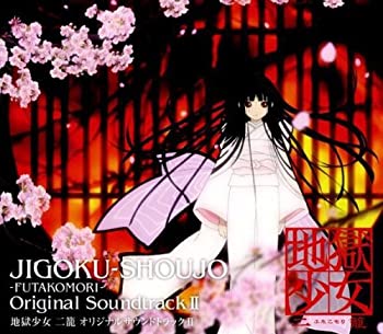 【中古】地獄少女 二籠 オリジナルサウンドトラック II【メーカー名】アニプレックス【メーカー型番】【ブランド名】アニプレックス【商品説明】【中古】地獄少女 二籠 オリジナルサウンドトラック II・中古品（ユーズド品）について商品画像はイメ...