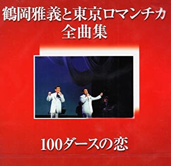 【中古】鶴岡雅義と東京ロマンチカ全曲集~100ダースの恋~【メーカー名】フリーボード【メーカー型番】【ブランド名】フリーボード【商品説明】【中古】鶴岡雅義と東京ロマンチカ全曲集~100ダースの恋~・中古品（ユーズド品）について商品画像はイメ...