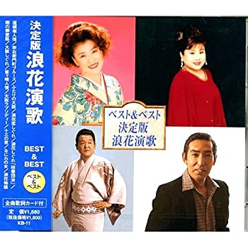 【中古】決定版 浪花演歌 べスト KB-11【メーカー名】株式会社テイチクエンタテイメント【メーカー型番】【ブランド名】【商品説明】【中古】決定版 浪花演歌 べスト KB-11・中古品（ユーズド品）について商品画像はイメージです。中古という...