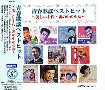 【中古】青春歌謡 ベストヒット KB-33【メーカー名】ビクターエンタテイメント株式会社【メーカー型番】【ブランド名】商品画像はイメージです。中古という特性上、使用に影響ない程度の使用感・経年劣化（傷、汚れなど）がある場合がございます。また...